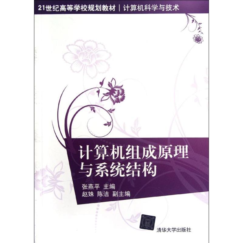 计算机组成原理与系统结构(计算机科学与技术21世纪高等学校规划教材)