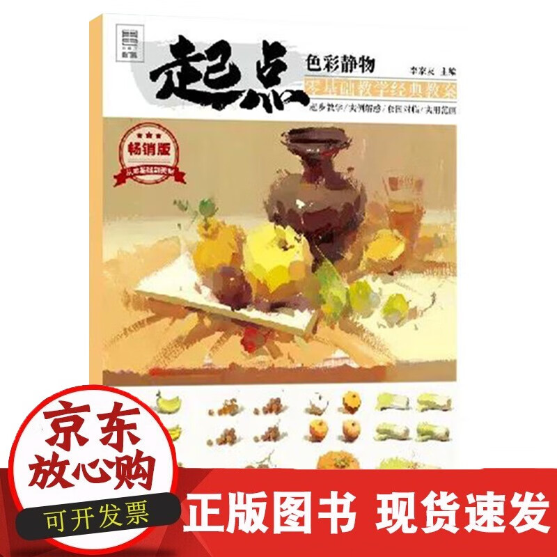 速发 起点色彩静物2020敲门砖李家友