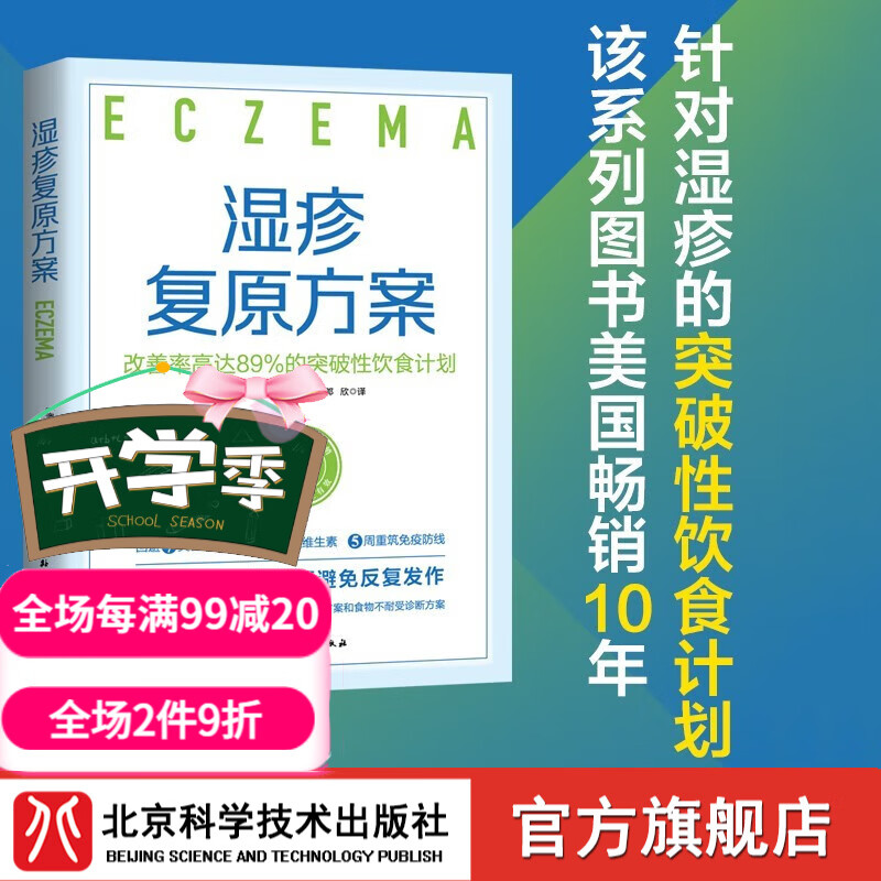 湿疹复原方案 改善率高达89%的突破性饮食计划 针对湿疹的突破性饮食计划 该系列图书美国畅销10年 上千人实证有效 北京科学技术
