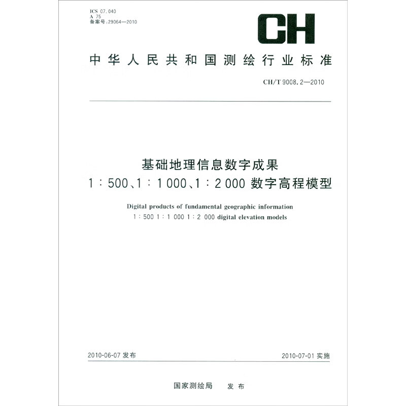 CH/T9008.2-2010基础地理信息数字成果1：500、1：1000、1：2000数字高程模型