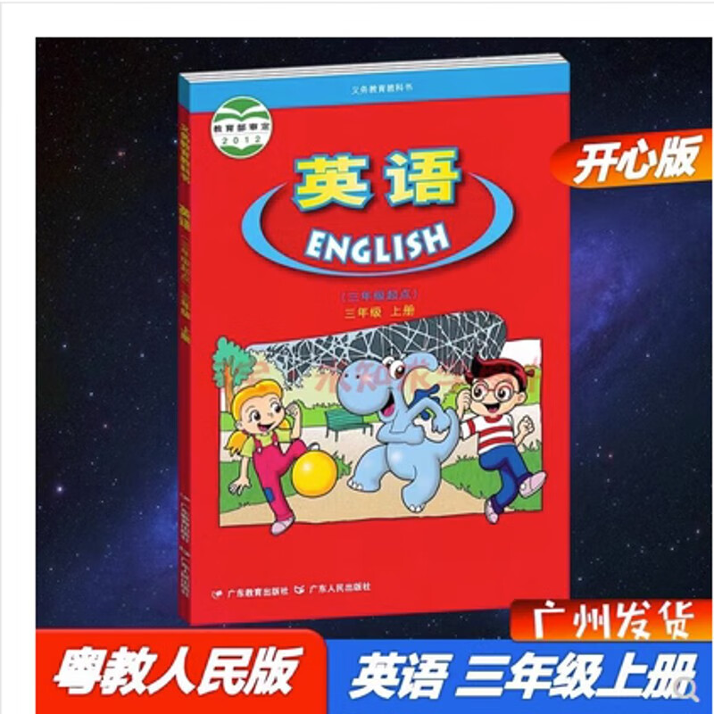 广东人民版2023秋粤教人民版开心英语3三年级上册课本教材教科书精印版
