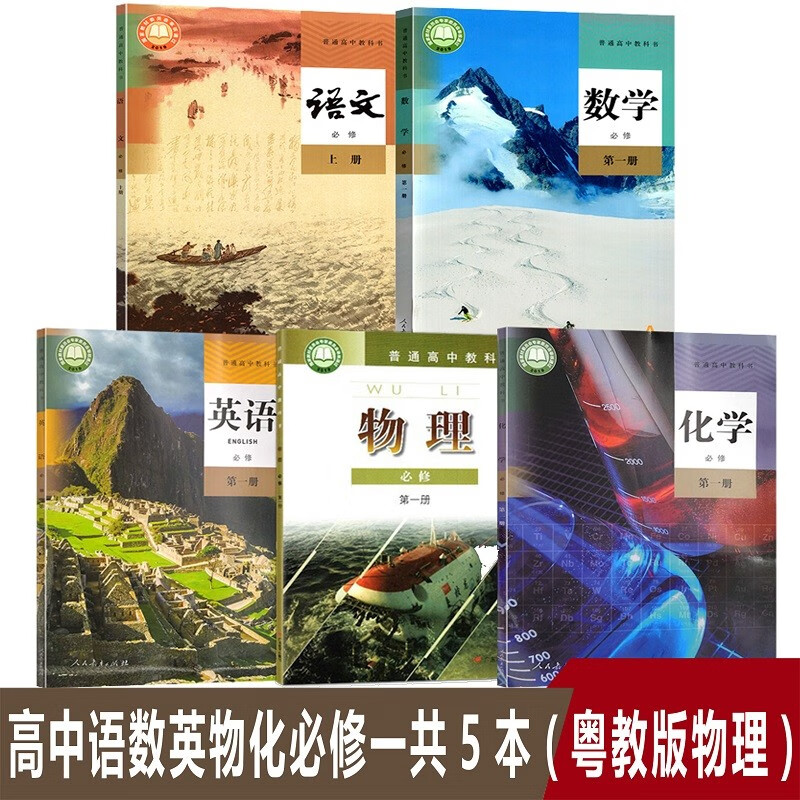 【广东广州专用】2023新版现货高中必修一统编版人教版语文数学A版英语化学生物地理历史政治+粤教版物理全套9本课本 广州用高一上册全套5本