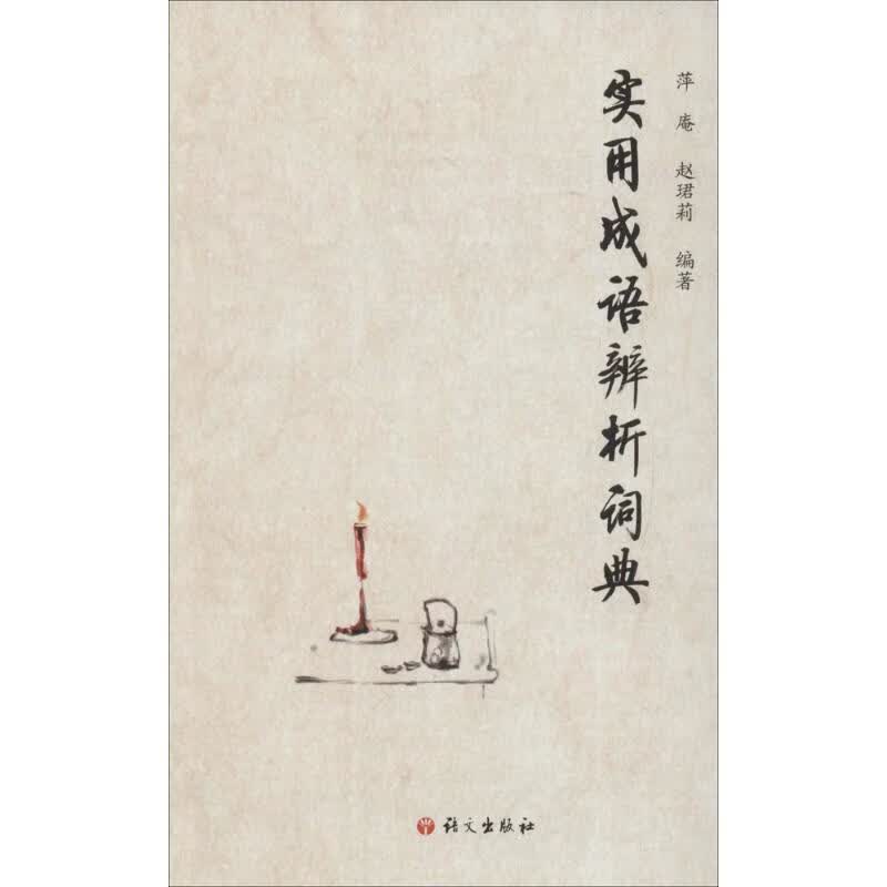 实用成语辨析词典 萍庵,赵珺莉 编著 字典词典/工具书/汉语字典