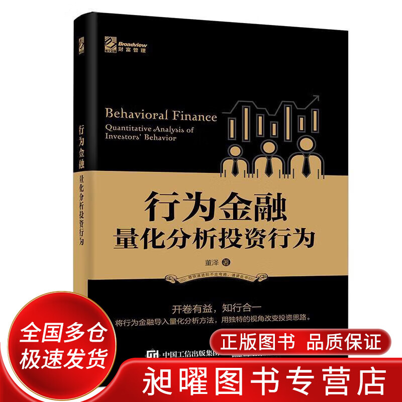 行为金融 量化分析投资行为【精选】