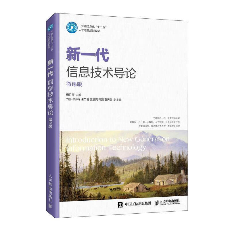 速发 新一代信息技术导论（微课版） 杨竹青主编 信息与传播理论 人民邮电出版社
