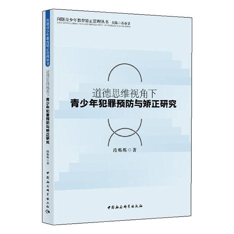 包邮：道德思维视角下青少年犯罪与矫正研究 法律  图书
