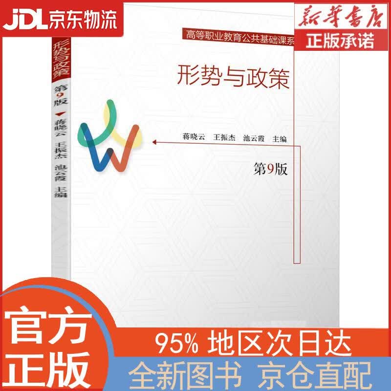 【全新畅销书籍】形势与政策 第9版 蒋晓云，王振杰，池云霞 机械工业出版社