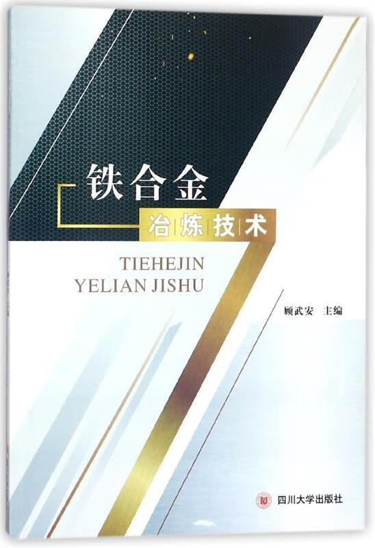 铁合金冶炼技术【好书，下单速发】
