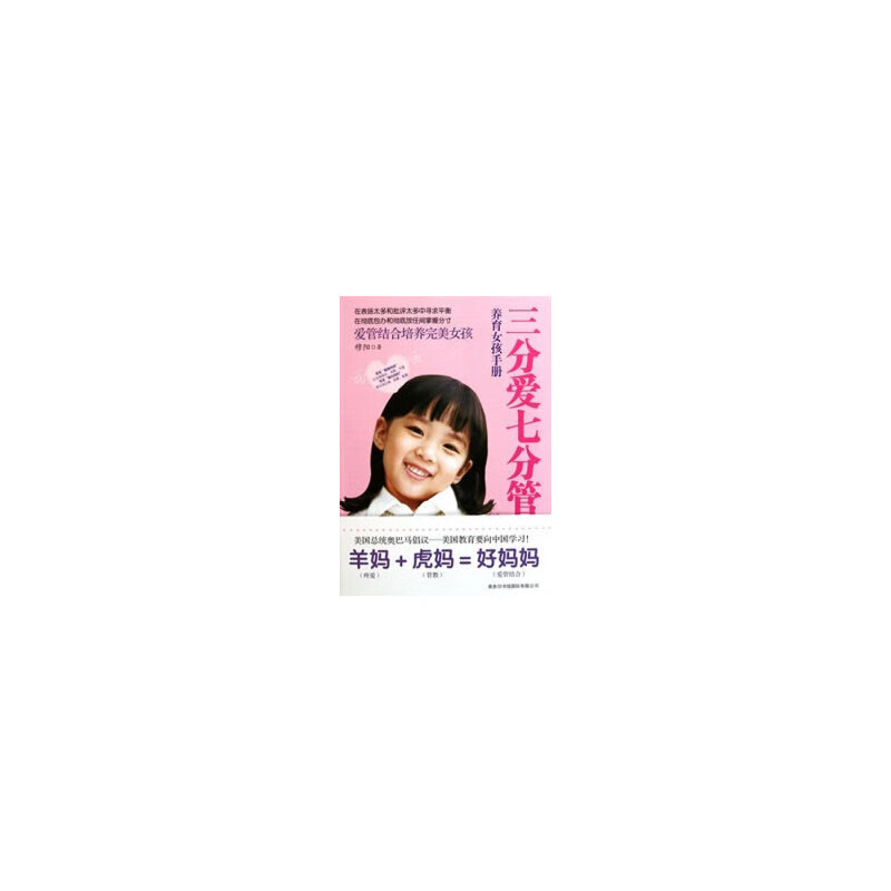 三分爱七分管(养育女孩)