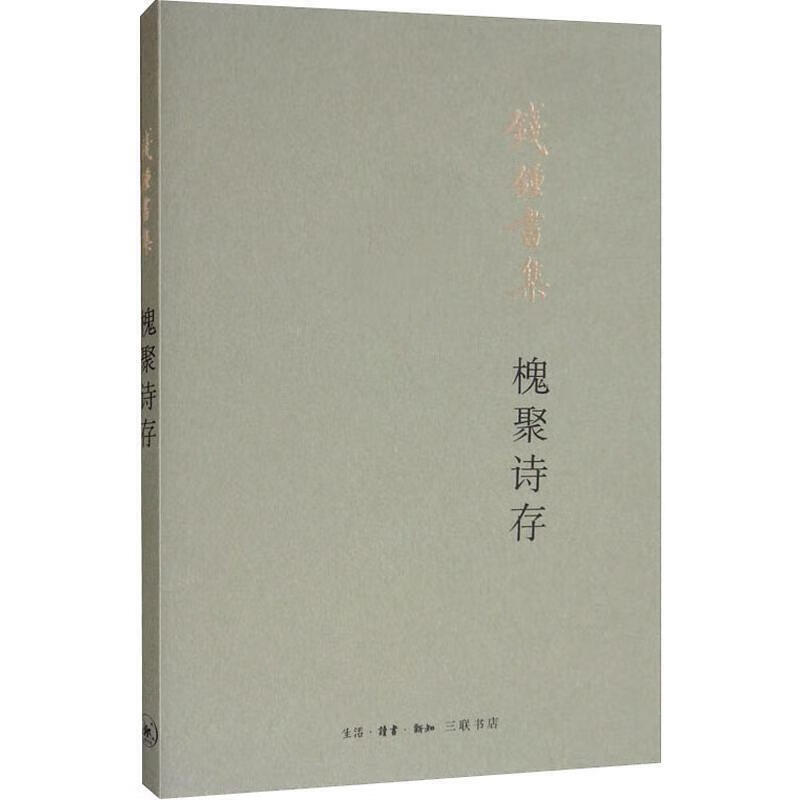 槐聚诗存(钱锺书集)【好书】