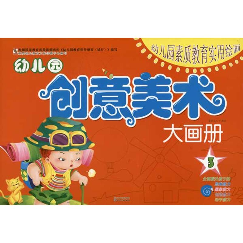 幼儿园创意美术大画册3