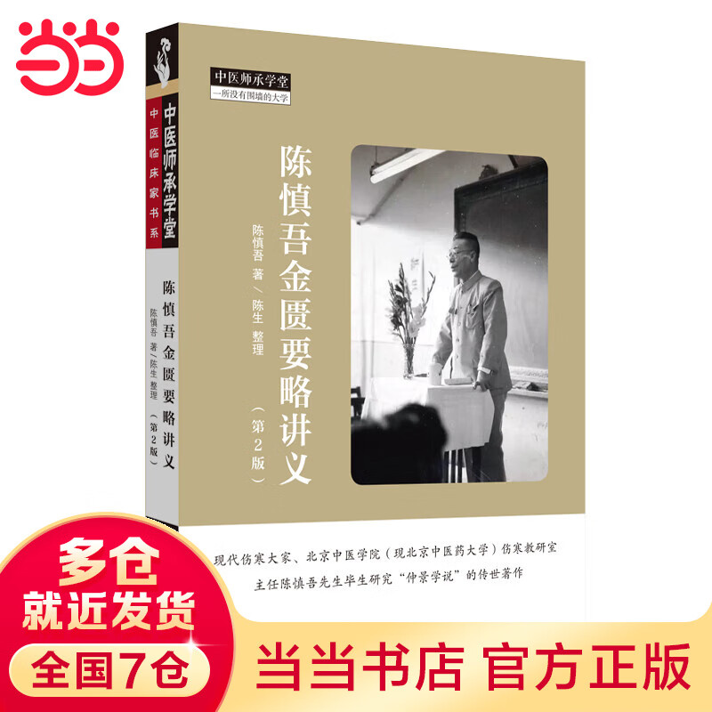 陈慎吾金匮要略讲义（第2版）