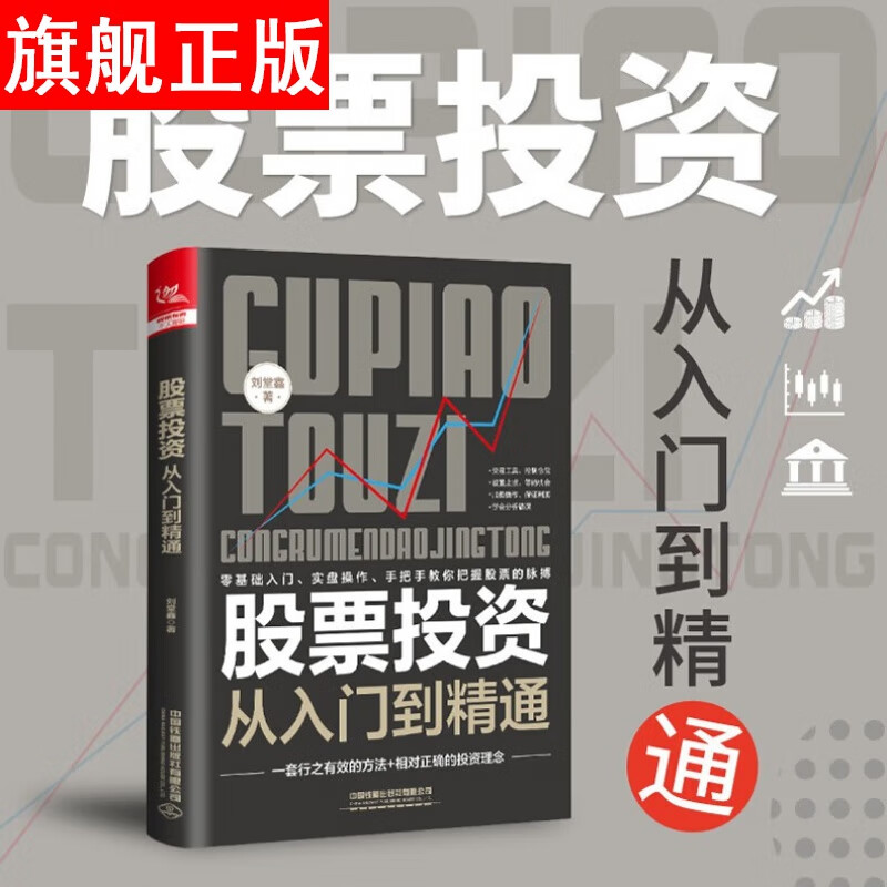 【官方旗舰店】股票投资从入门到精通 股票入门基础知识投资理财书籍股市 金融与投资 股票 中国铁道出版社