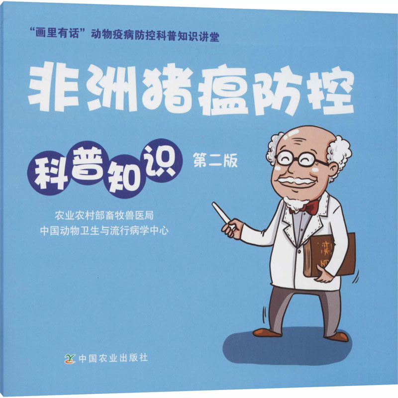 非洲猪瘟防控科普知识 第2版