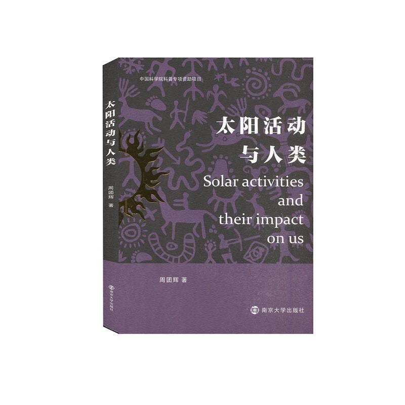 太阳活动与人类 南京大学出版社 9787305248481