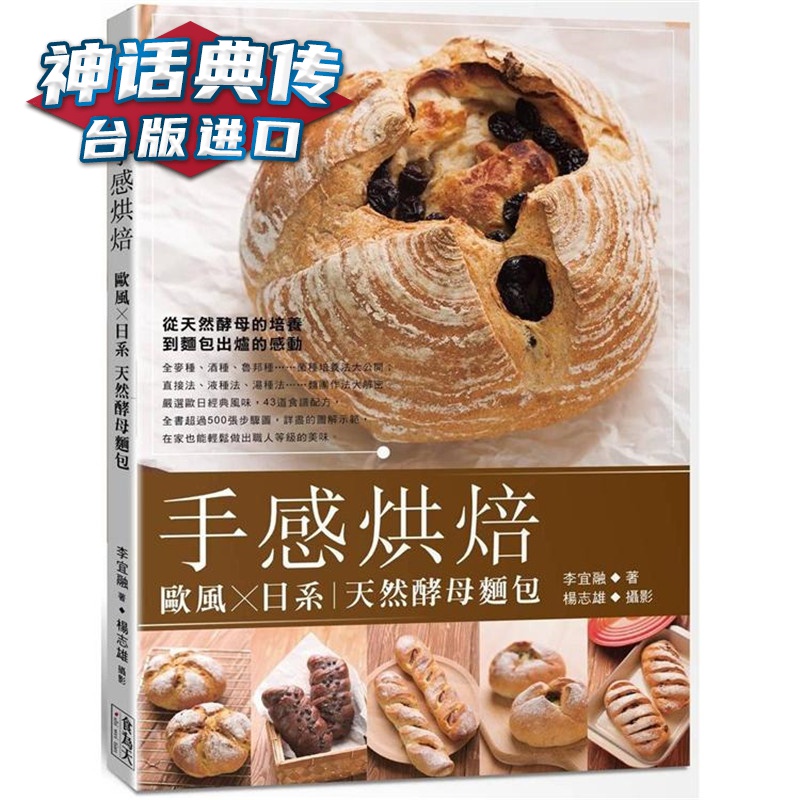 手感烘焙：欧风X日系天然酵母面包 食为天书 李宜融 台 原版 繁体中文版进口书
