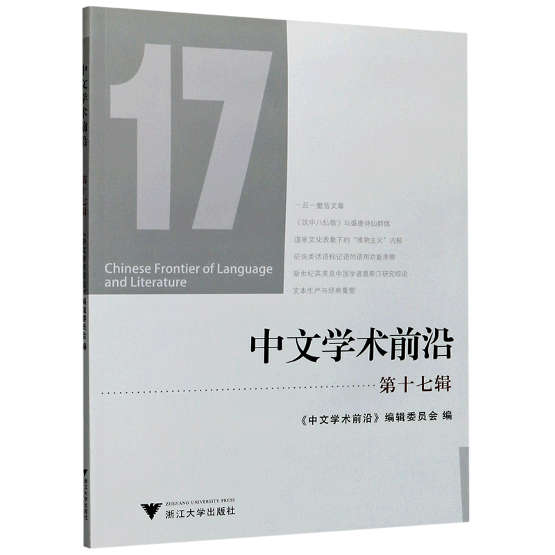 中文学术前沿(第17辑)