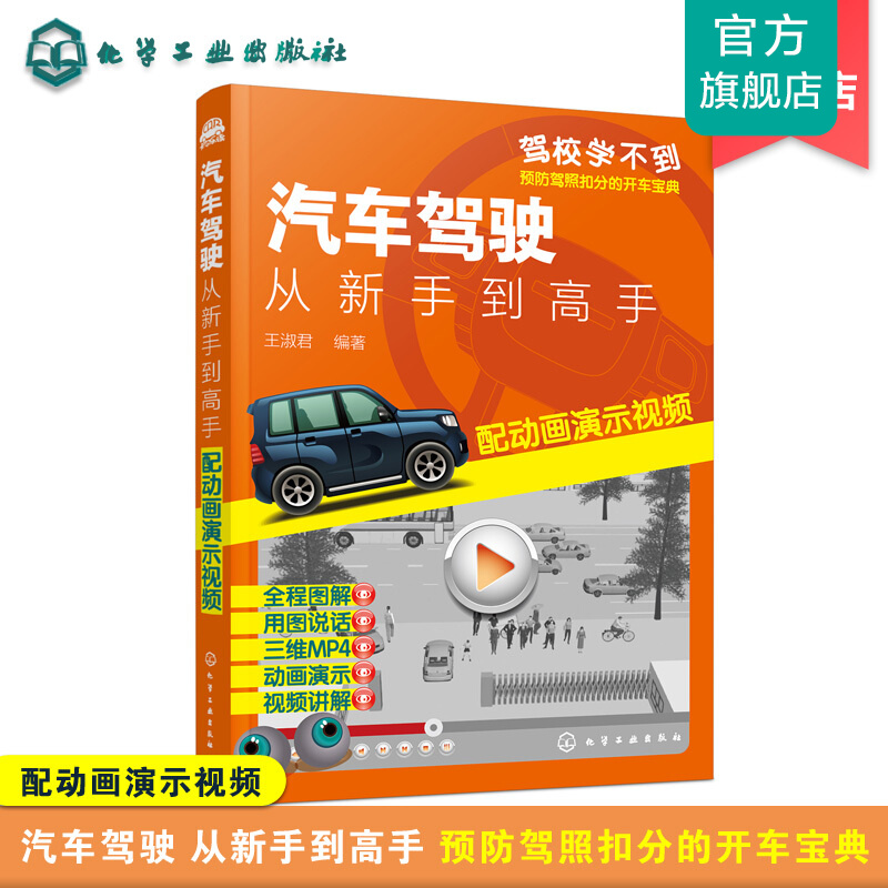 汽车驾驶：从新手到高手（配动画演示视频）