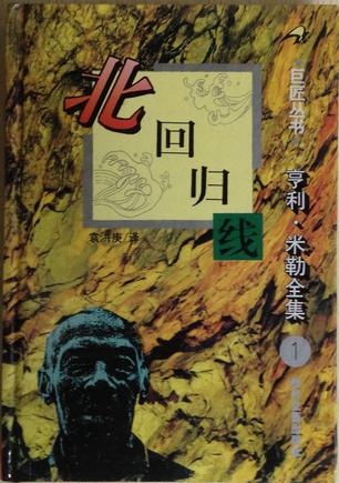 北回归线 [美]亨利·米勒【书】