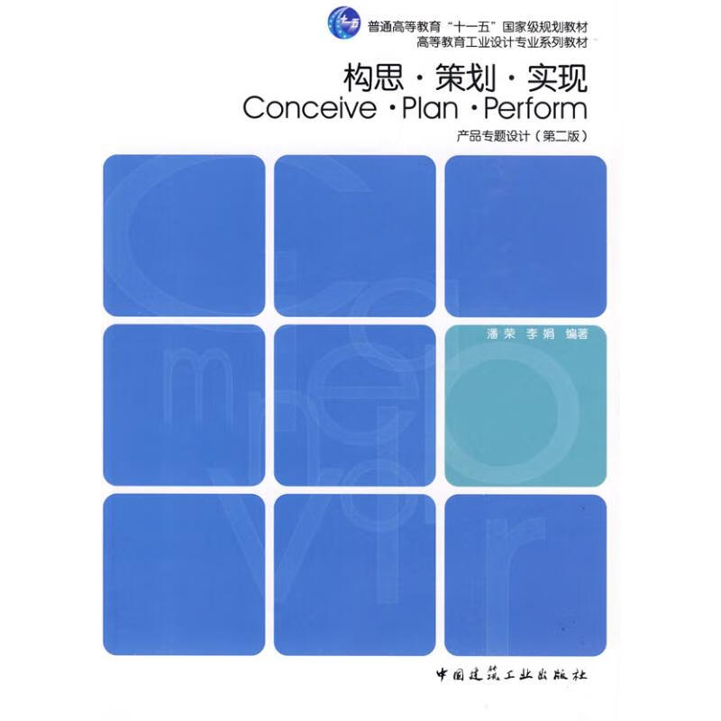 构思.策划.实现-产品专题设计(第二版)/高等教育工业设计专业系列教材
