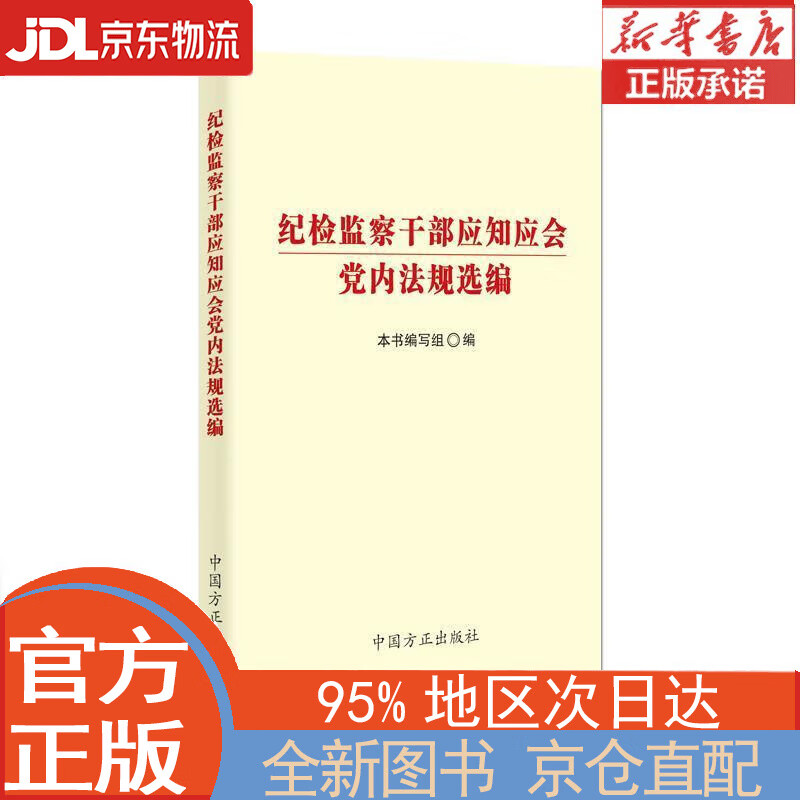 【全新畅销书籍】纪检监察干部应知应会党内法规选编 本书编写组，编 中国方正出版社