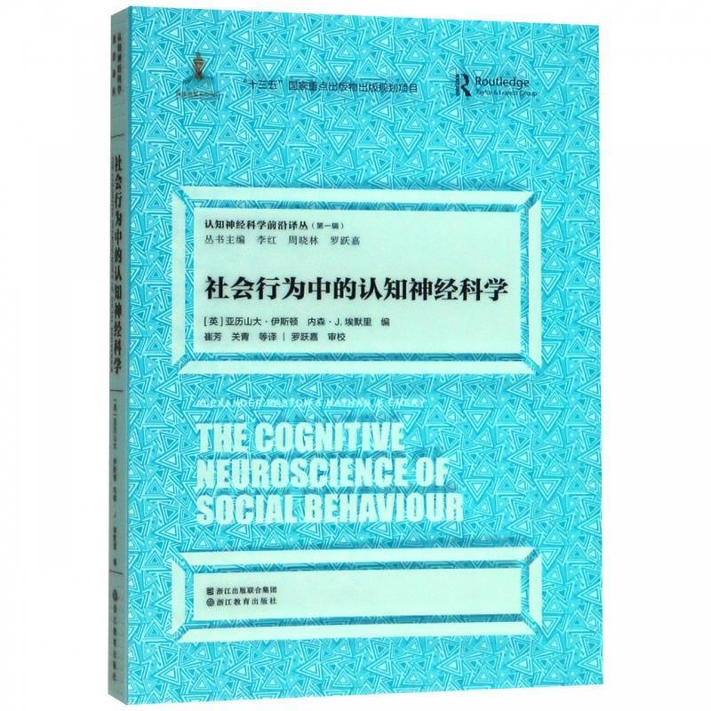 ！ 认知神经科学前沿译丛社会行为中的认知神经科学 9787553667942 [英]亚历山大·伊