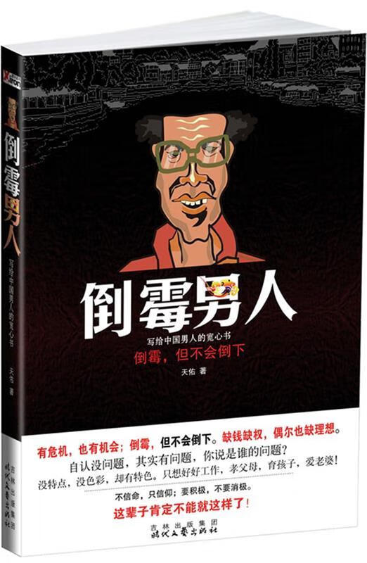 倒霉男人 天佑 著 时代文艺出版社