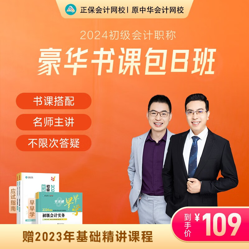 预售分批发货 正保会计网校2024年初级会计职称豪华书课包 零基础基础强化刷题教材考点解析 B指南书课包【录播课+应试指南】 加赠早早学 2024初级会计职称