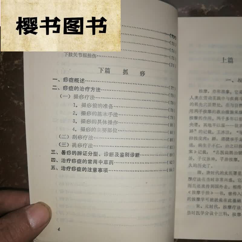 按摩与抓痧 林惠珍编著 1984年中医旧