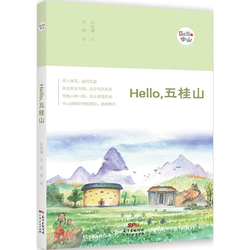 【按需印刷】Hello,五桂山 阮妙珊 广东人民出版社