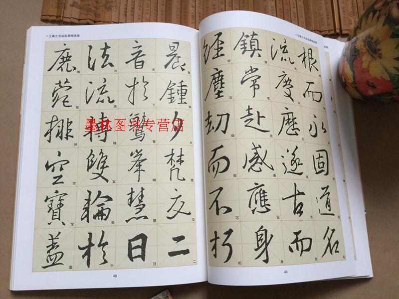 王羲之书法临摹精选集 中国历代名家书法精选 彩色大字谱 简体旁注 毛笔书法临摹字帖 安徽人民出版社