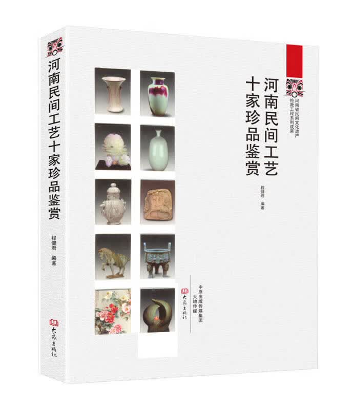 河南民间工艺十家珍品鉴赏【现货】