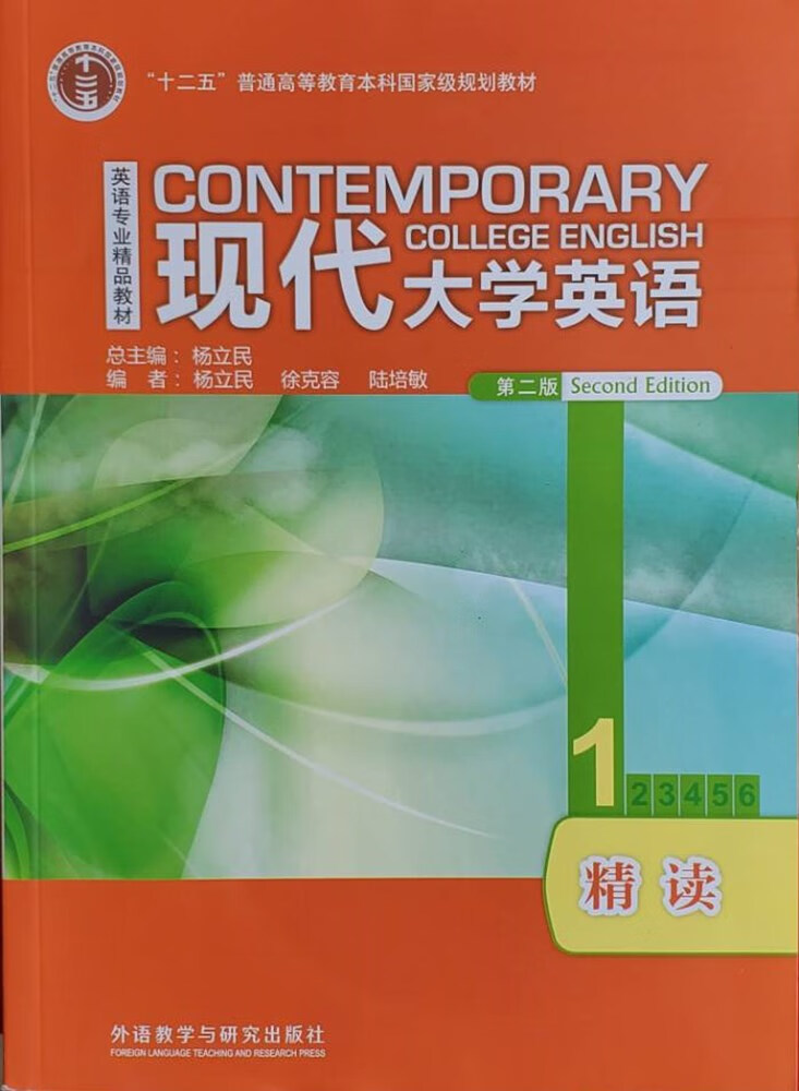 现代大学英语23456第二版+口语+阅读 学生用书杨立民 外研社 精读1