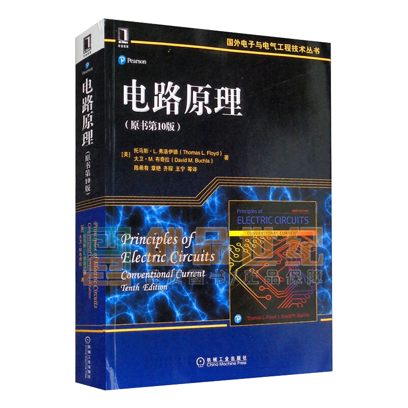电路原理（原书第10版）国外电子与电气工程技术丛书 机械工业出版社 9787111687597