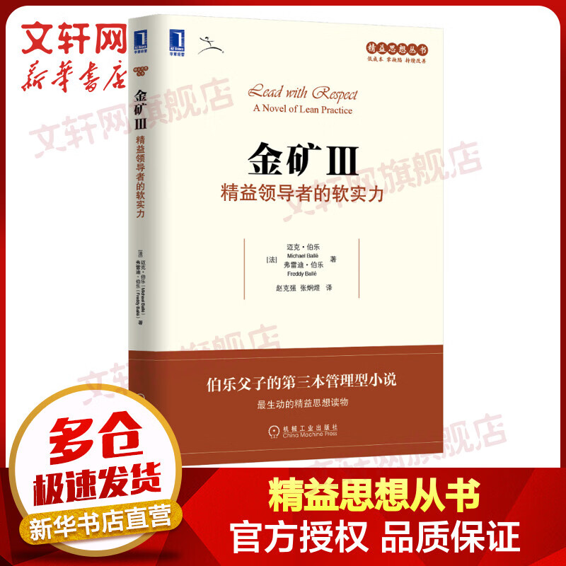 精益思想丛书·金矿3：精益领导者的软实力