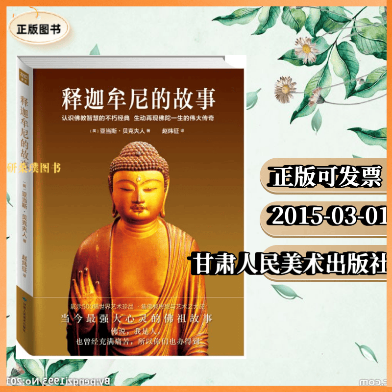 释迦摩尼的故事 [英]亚当斯·贝克夫人 著赵炜征 译 甘肃人民美术出版社