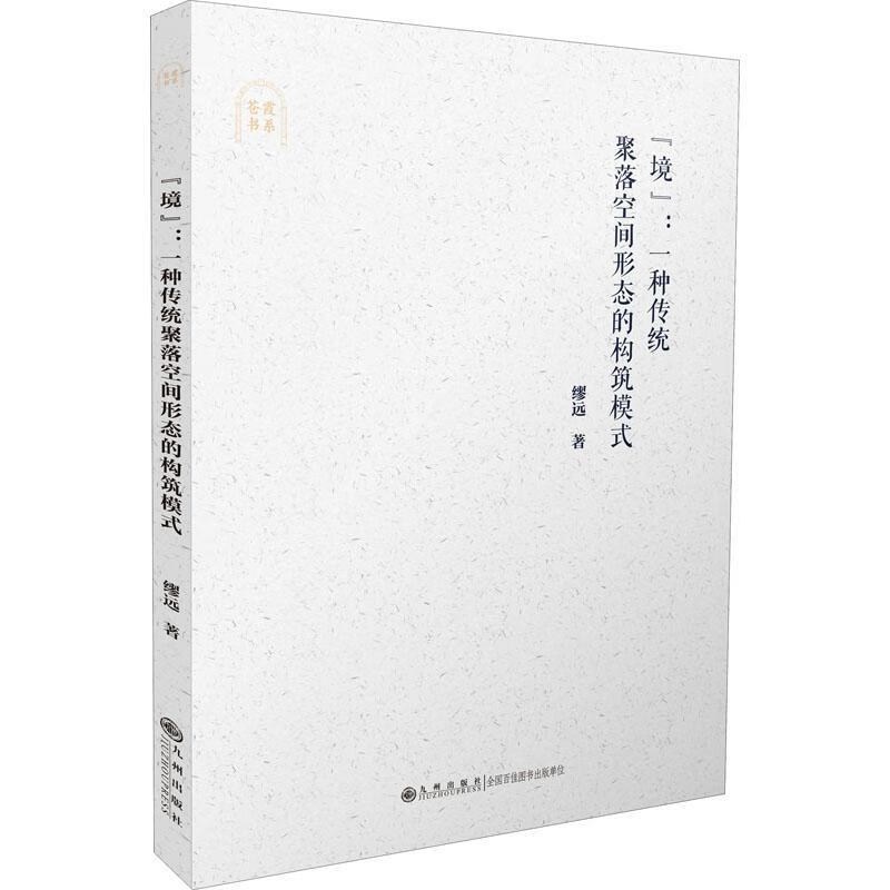 “境”:一种传统聚落空间形态的构筑模式缪远九州出版社9787510881510 旅游/地图书籍