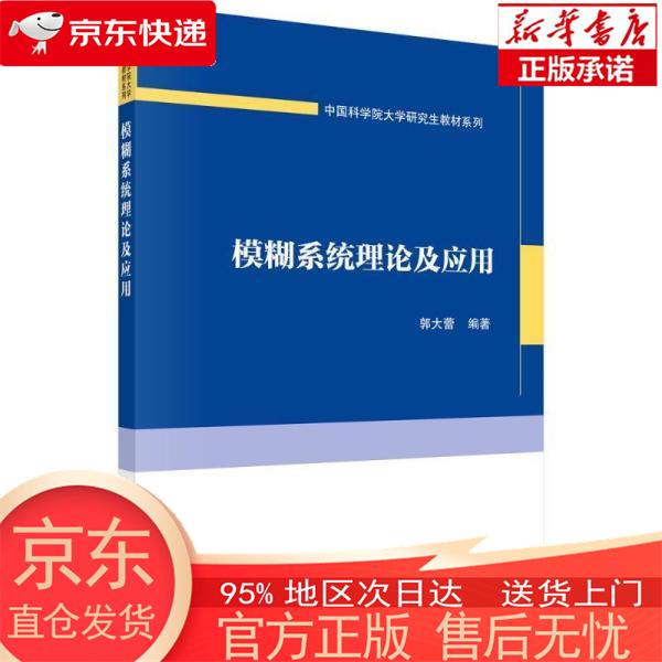 模糊系统理论及应用 郭大蕾 科学出版社