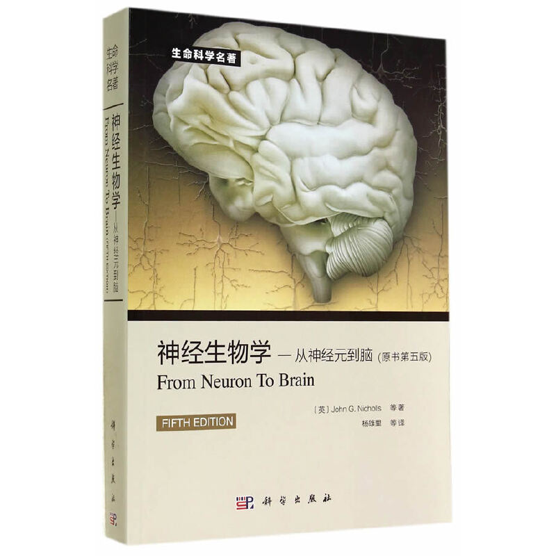 神经生物学--从神经元到脑(原书第5版)/生命科学名著