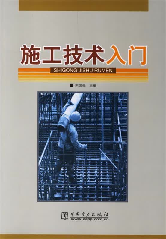 施工技术入门 宋国强 主编 中国电力出版社