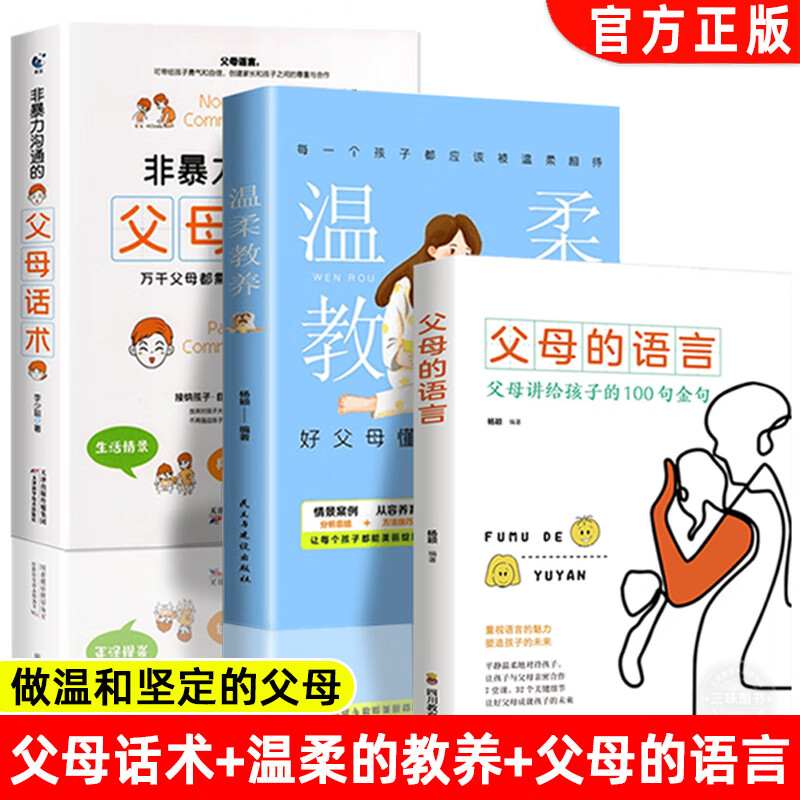 全3册 父母的语言+温柔的教养+非暴力沟通的父母话术 育儿书