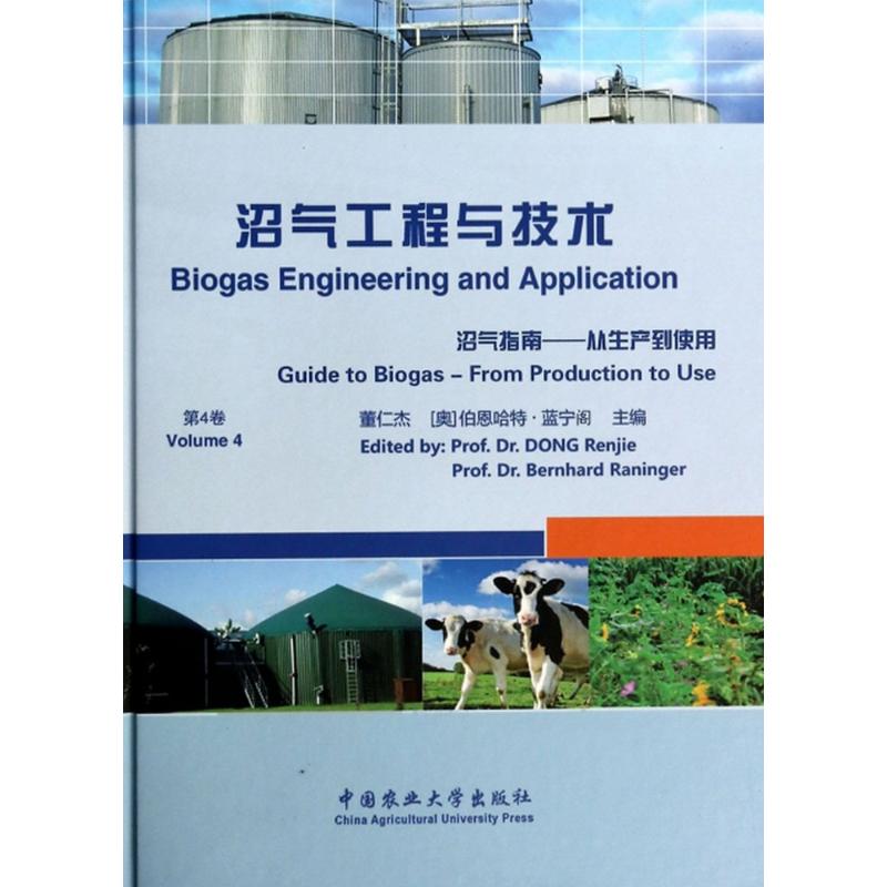 沼气工程与技术第4卷 书籍