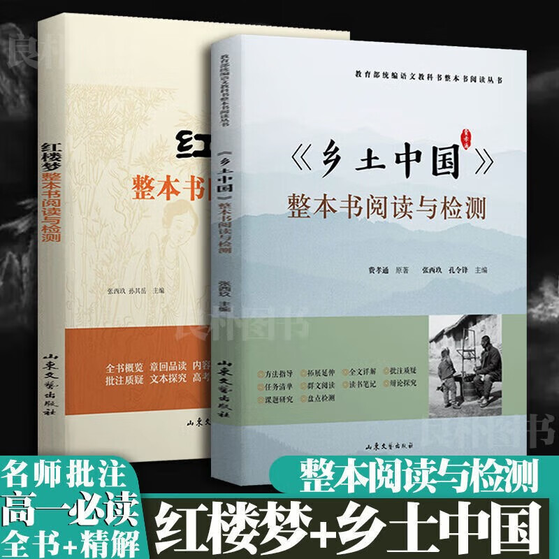 【官方旗舰店】 红楼梦整本书阅读教与学+红楼梦整本书阅读与检测+乡土中国整本书阅读与检测 高中版 红楼梦整本书阅读与检测+乡土中国整本书阅读与检测