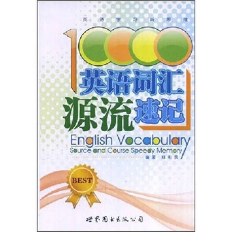 【书】10000英语词汇源流速记
