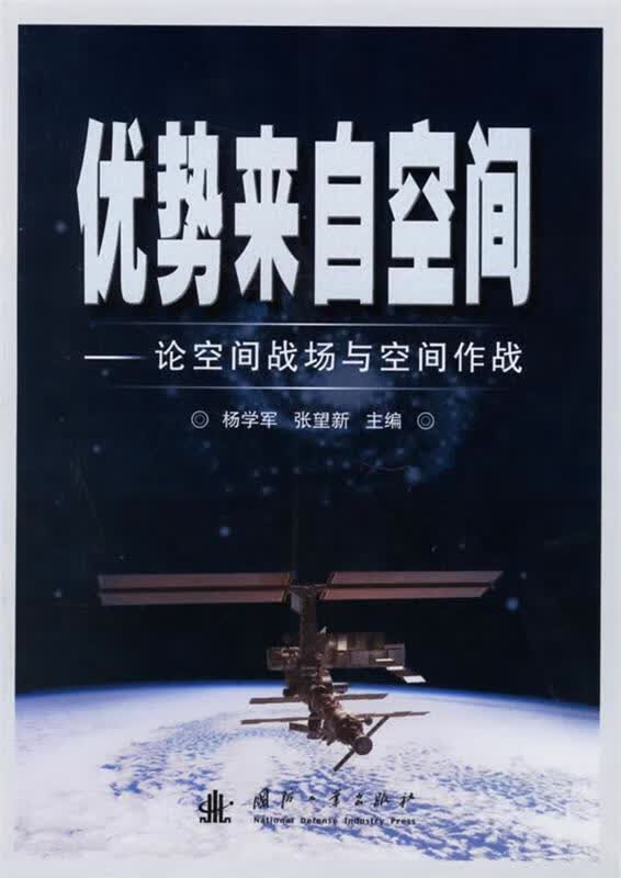 优势来自空间 杨学军,张望新 主编【书】