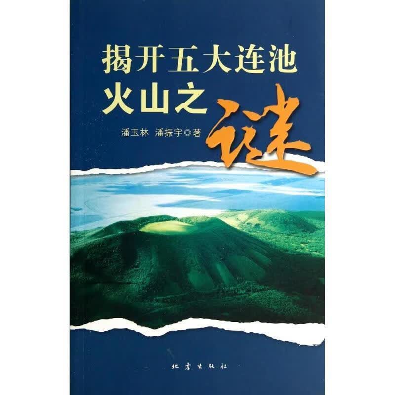 揭开五大连池火山之谜