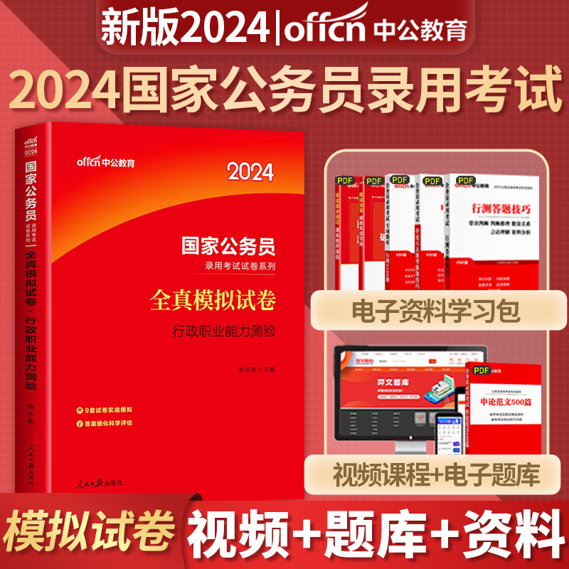 考公教材中公教育国考公务员考试2024年国家公务员申论和行测用书历年真题试卷5000题刷题库2023公考资料24省考备考行政执法类套装 2024版 行测 模拟试卷
