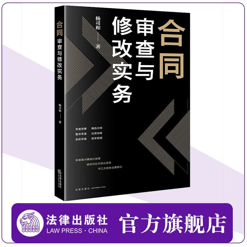 合同审查与修改实务 杨司和著 合同法研究 法律出版社