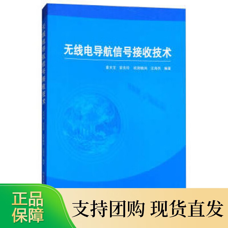 无线电导航信号接收技术 董天宝曾芳玲 系统地阐述无线电导航信号接收理论与技术 导航工程专业