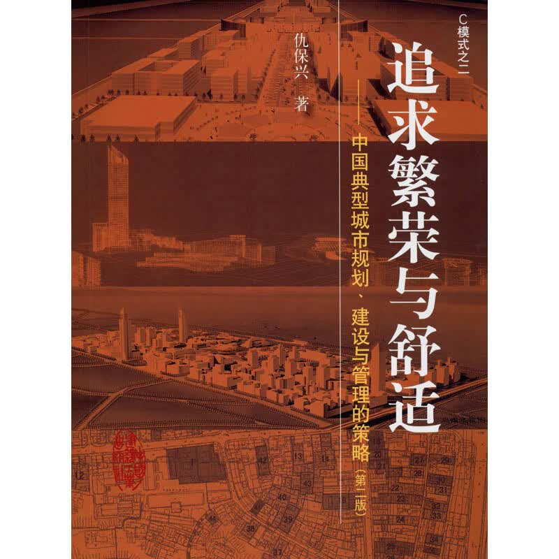 追求繁荣与舒适——中国典型城市规划、建设与管理的策略(第2版) 仇保兴 书籍